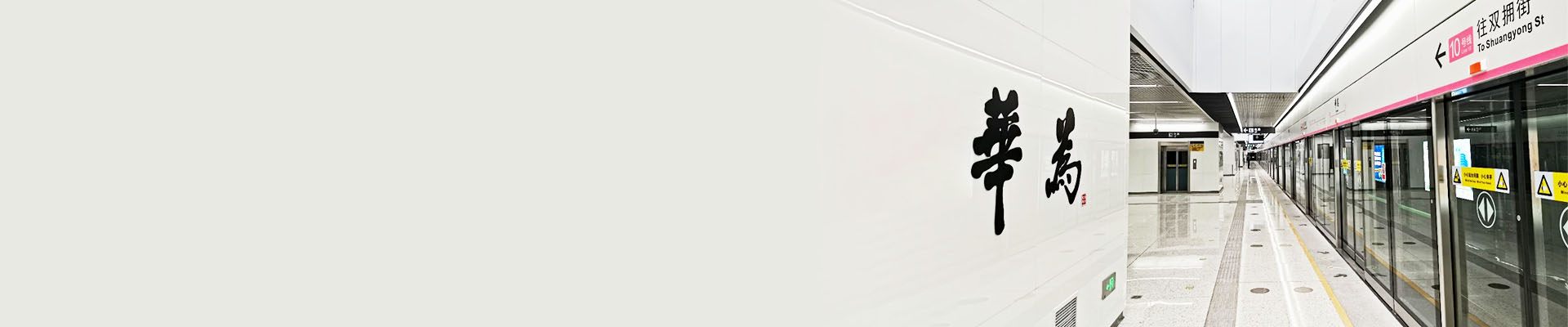 Shenzhen metro with full 5G coverage | Huawei Enterprise