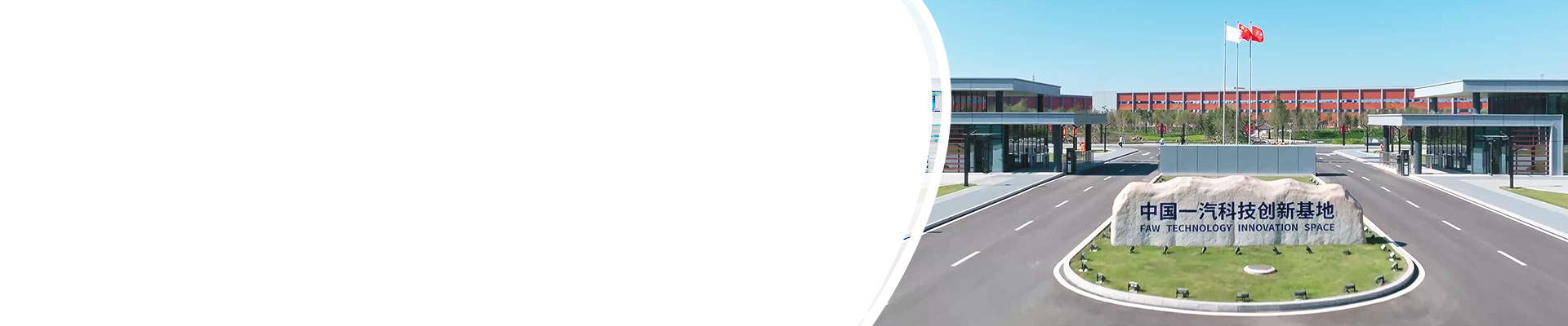 FTTM Helps FAW Build Technology Innovation Space-Huawei Enterprise