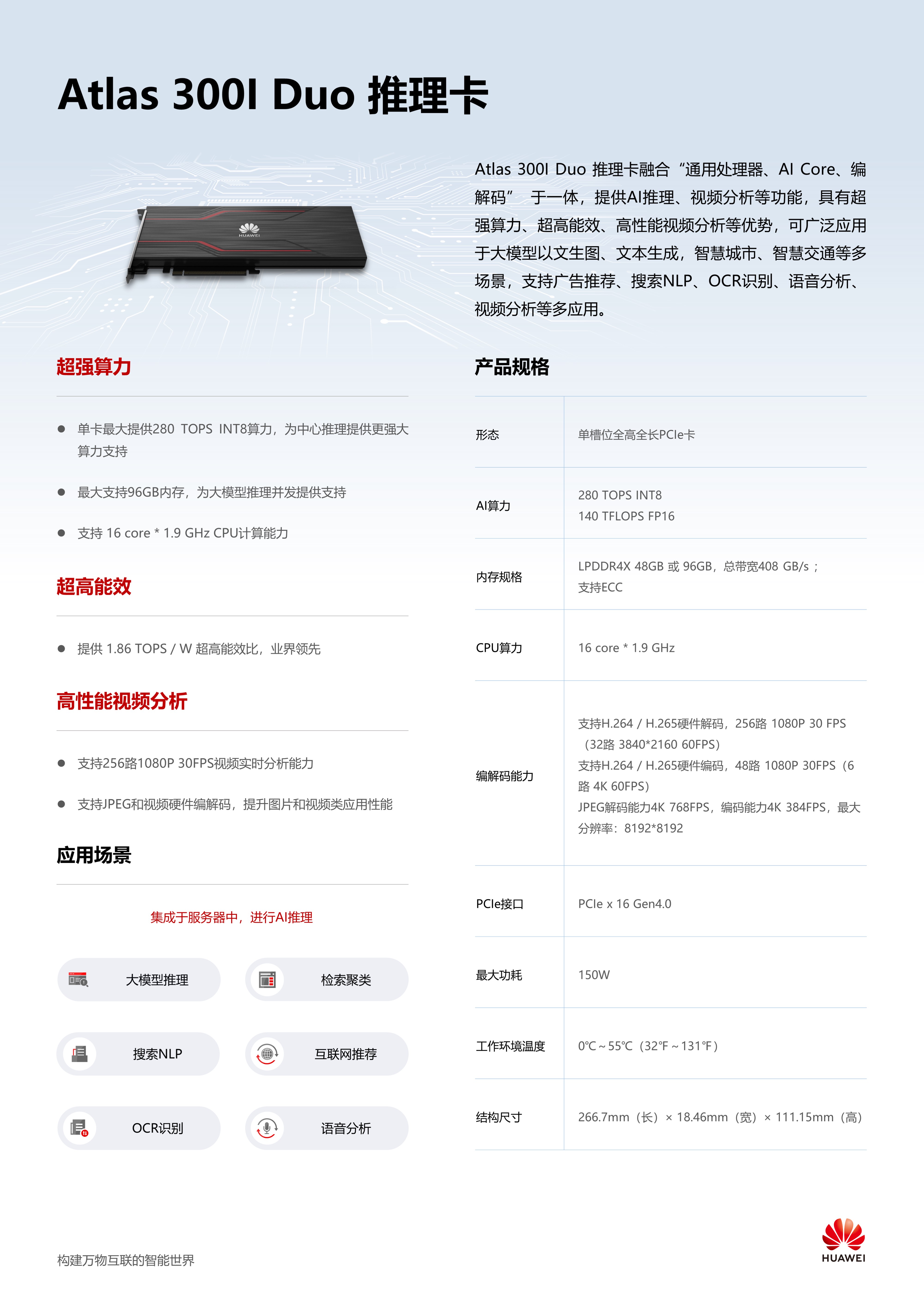 昇腾Atlas 300I Duo推理卡产品彩页