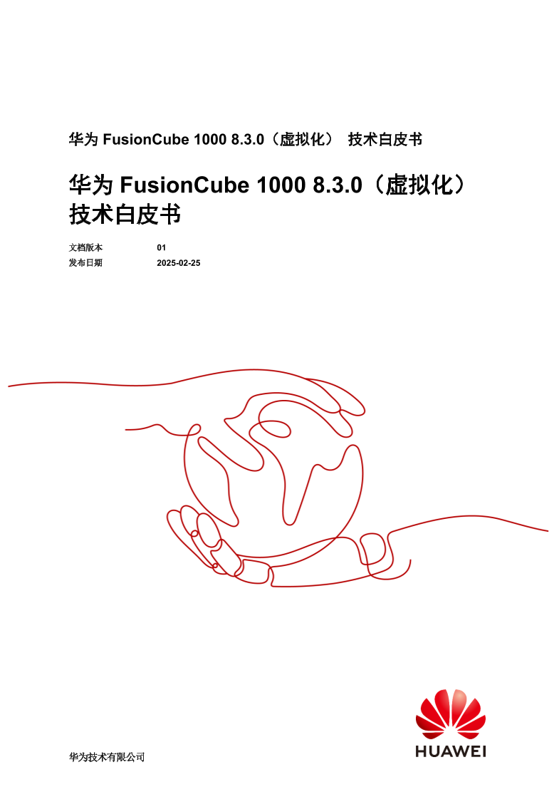 【虚拟化】华为FusionCube 1000 8.3.0 技术白皮书