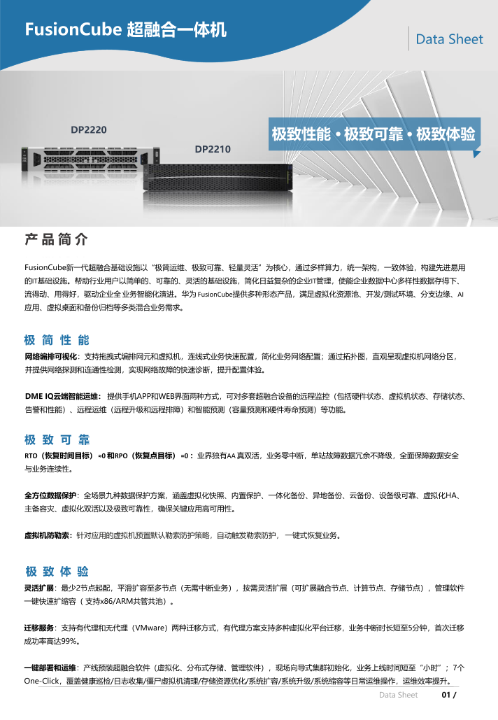 FusionCube超融合一体机彩页-DP2220&DP2210