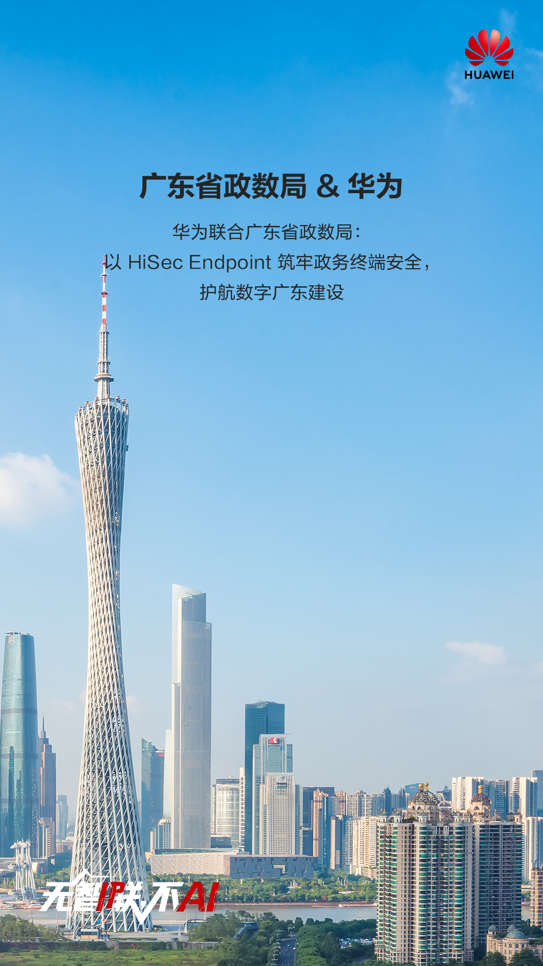 华为联合广东省政数局，以 HiSec Endpoint 筑牢政务终端安全，护航数字广东建设