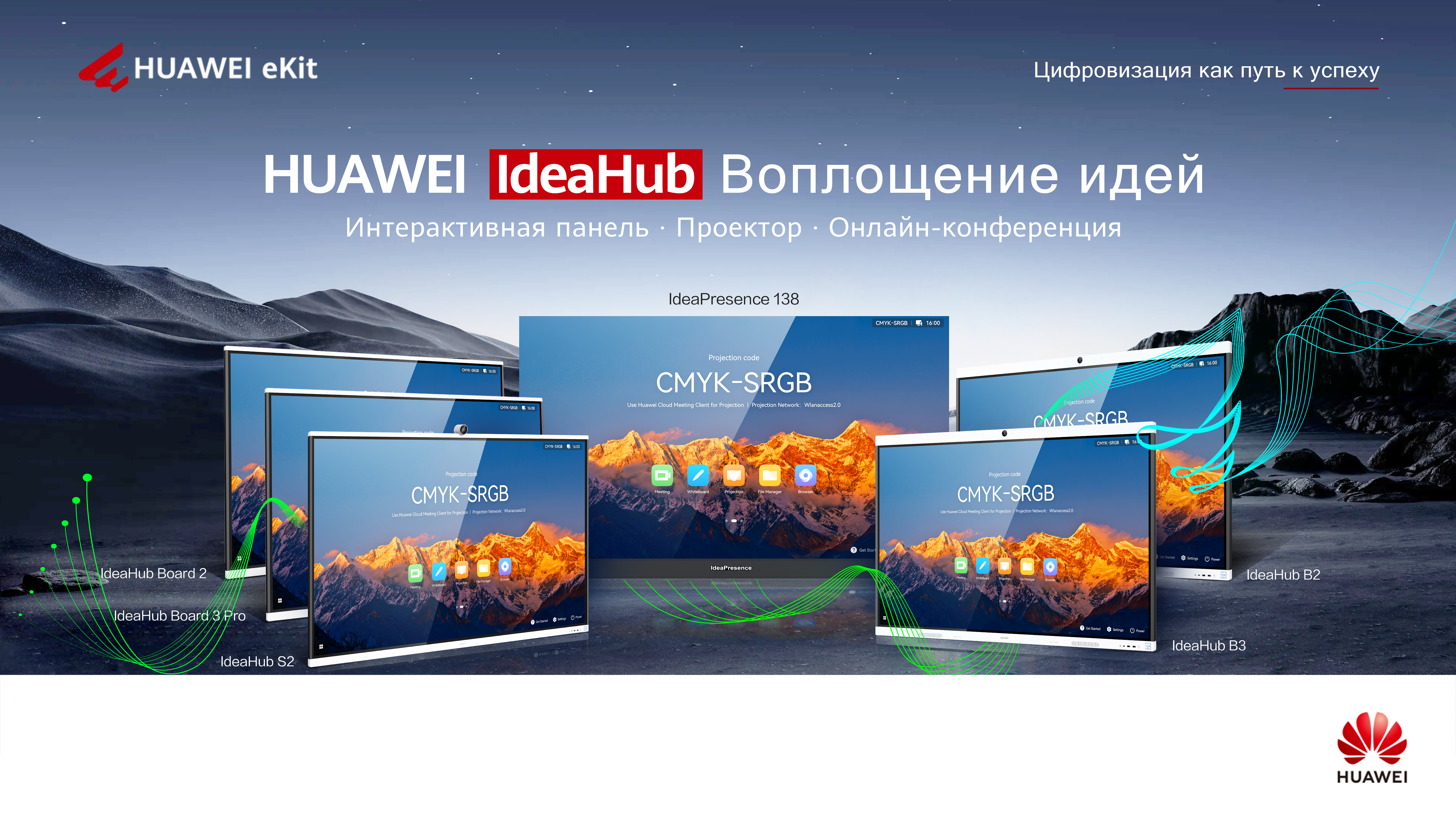 HUAWEI eKit IdeaHub Main KV - Dark Color(Russian)