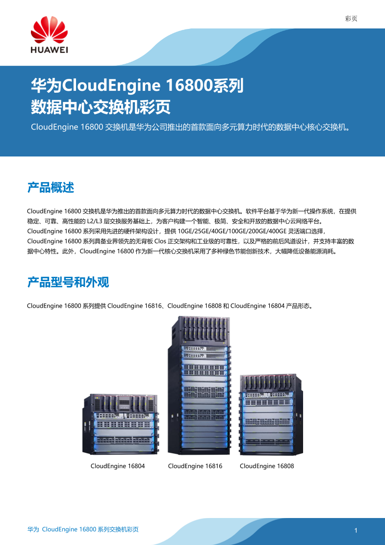 华为 CloudEngine 16800 系列数据中心交换机彩页 - 华为企业业务