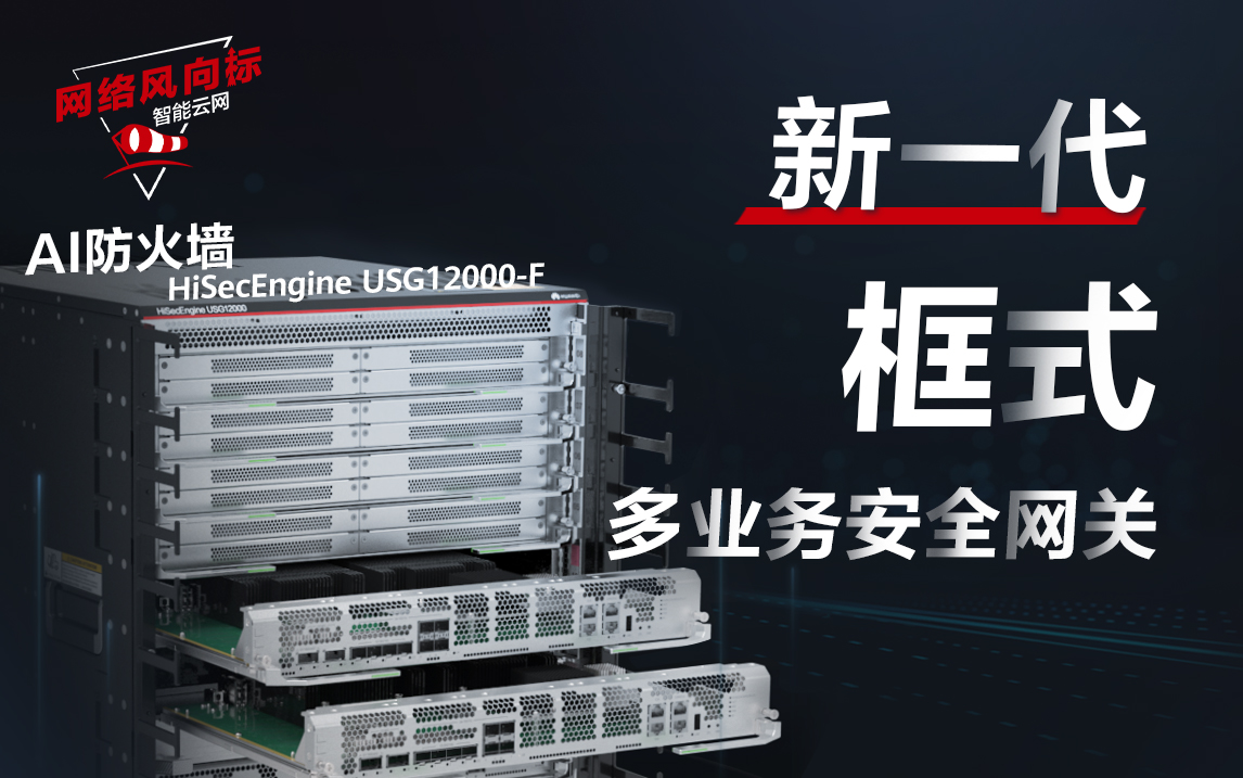 HiSecEngine USG12000 AI防火墙-USG12004-华为企业业务