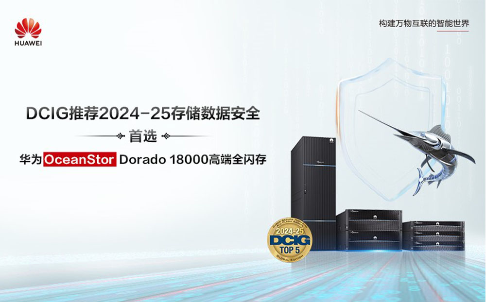 华为高端全闪存荣获DCIG年度存储数据安全首位推荐-华为