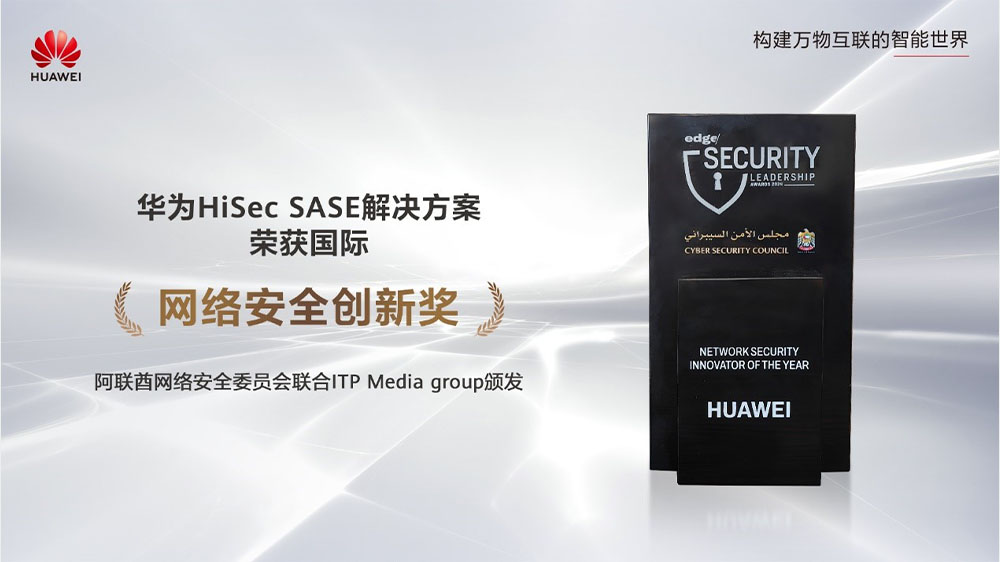 华为HiSec SASE解决方案荣获阿联酋网络安全委员会联合ITP Media Group颁发的国际“网络安全创新奖”-华为