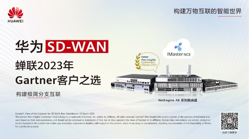 始终坚持客户体验优先，华为SD-WAN蝉联“客户之选” - 华为企业业务