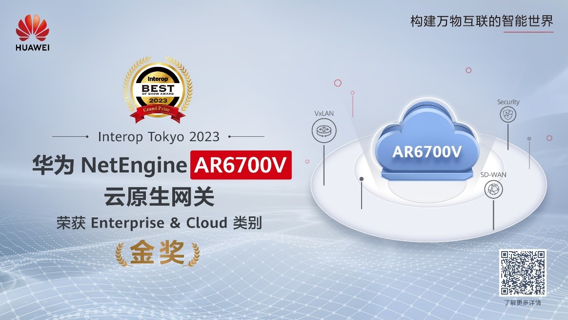 华为NetEngine AR6700V云原生网关斩获2023日本Interop大奖！ - 华为企业业务