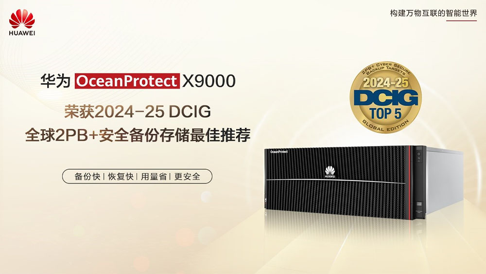 华为OceanProtect X9000荣获2024-25 DCIG全球2PB+安全备份存储最佳推荐-华为