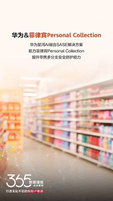 华为星河AI融合SASE助力Personal Collection分支安全互联全面升级 - 华为企业业务